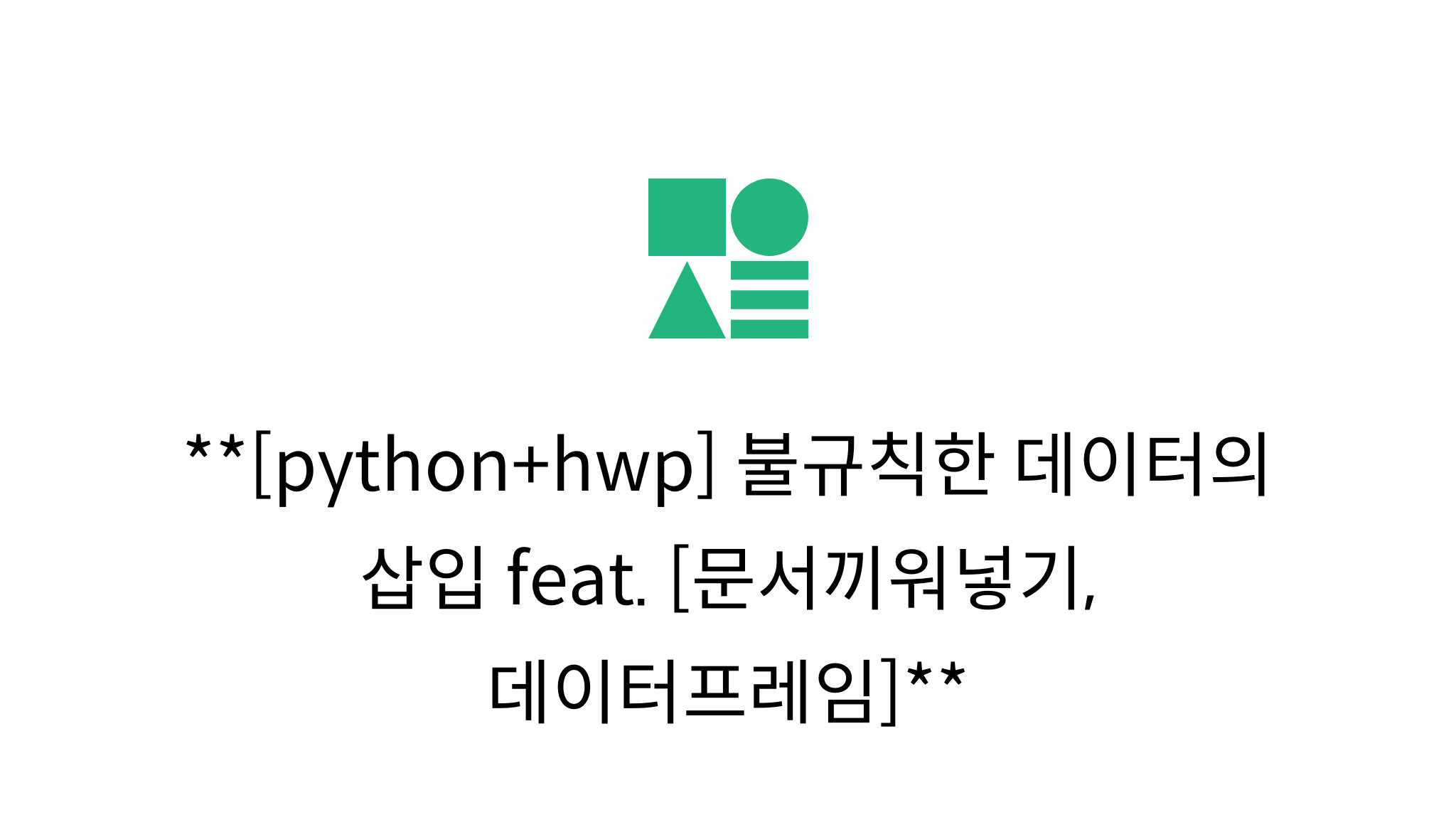 [python+hwp] 불규칙한 데이터의 삽입 feat. [문서끼워넣기, 데이터프레임] - mysetting